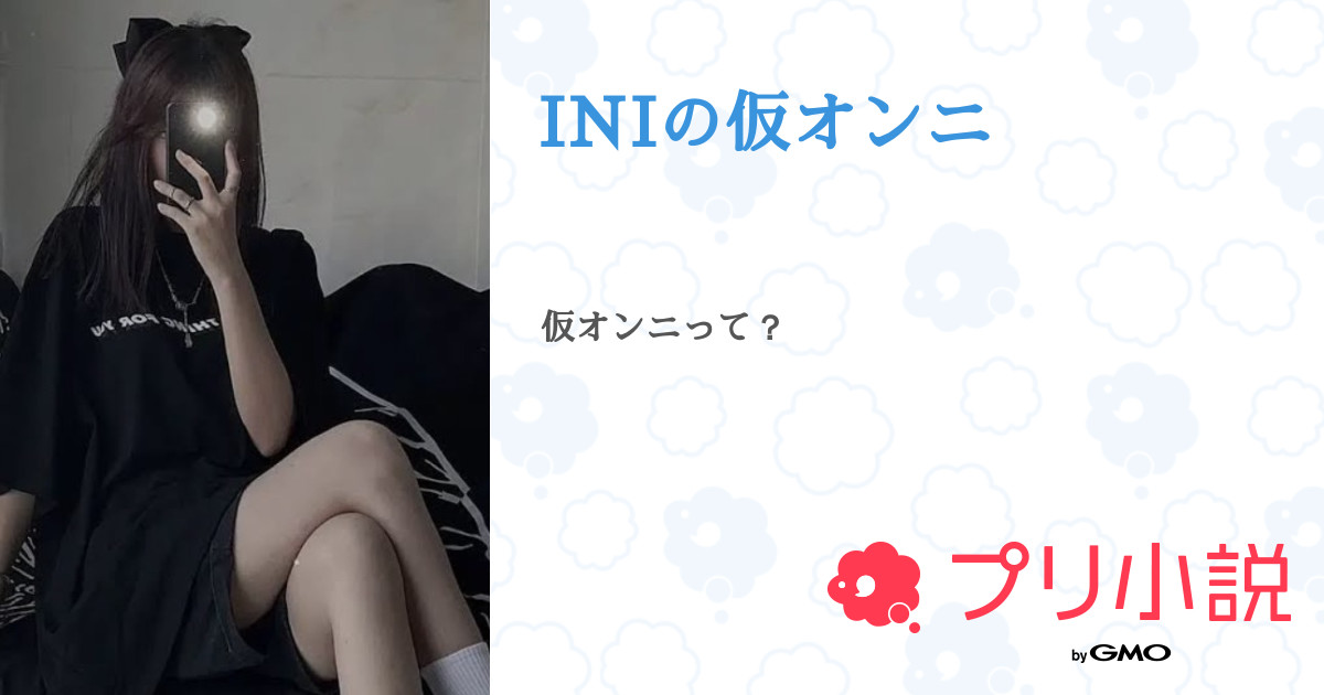 第7話：6話（INIの仮オンニ）｜無料スマホ夢小説ならプリ小説 byGMO